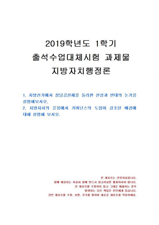 2019년 1학기 지방자치행정론 출석수업대체시험 과제물(정당공천제, 지방자치 거버넌스)
