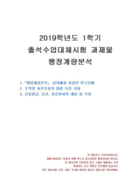 2019년 1학기 행정계량분석 출석수업대체시험 과제물(무작위 표본추출, 산술평균 등등)