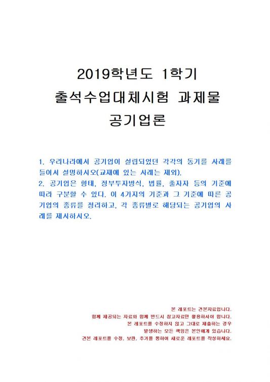 2019년 1학기 공기업론 출석수업대체시험 과제물(공기업 설립 동기, 공기업의 종류)