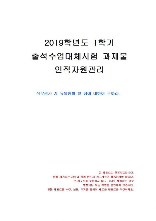2019년 1학기 인적자원관리 출석수업대체시험 과제물(직무평가 시 유의해야 할 점)