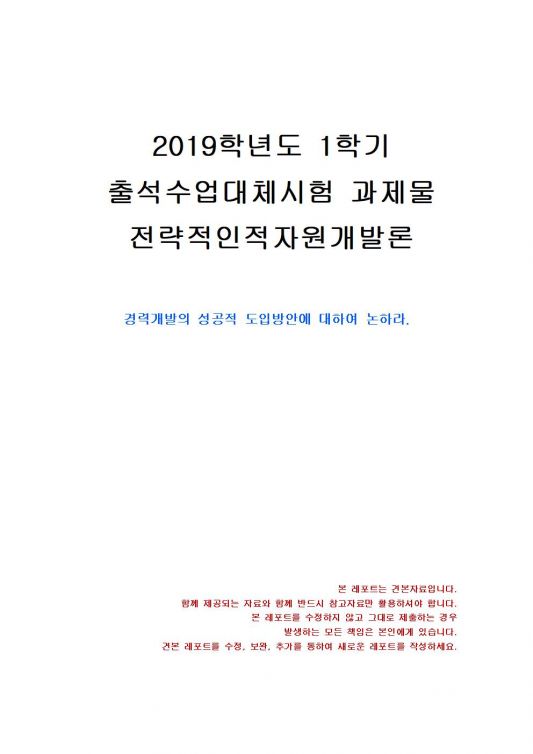 2019년 1학기 전략적인적자원개발론 출석수업대체시험 과제물(경력개발의 성공적 도입방안)
