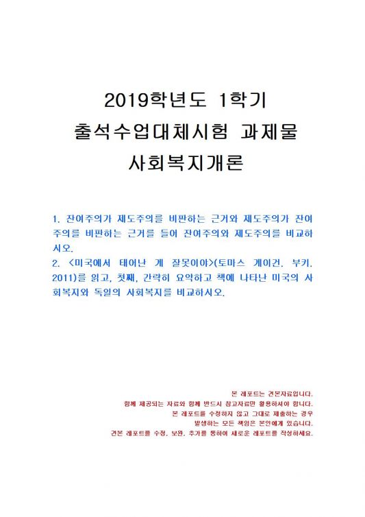 2019년 1학기 사회복지개론 출석수업대체시험 과제물(잔여주의와 제도주의 비교)