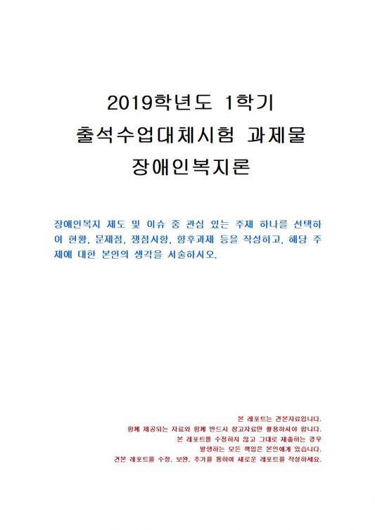2019년 1학기 장애인복지론 출석수업대체시험 과제물(장애인복지 제도 및 이슈)