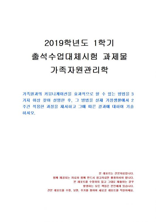2019년 1학기 가족자원관리학 출석수업대체시험 과제물(가족원과의 커뮤니케이션)
