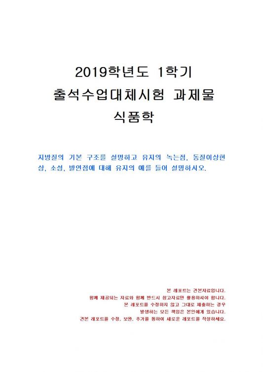 2019년 1학기 식품학 출석수업대체시험 과제물(지방질의 기본 구조)