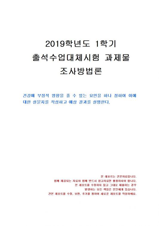 2019년 1학기 조사방법론 출석수업대체시험 과제물(건강에 부정적 영향을 줄 수있는 요인)