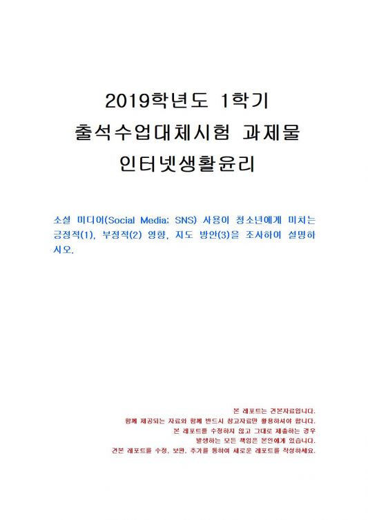 2019년 1학기 인터넷생활윤리 출석수업대체시험 과제물(소셜 미디어 사용)
