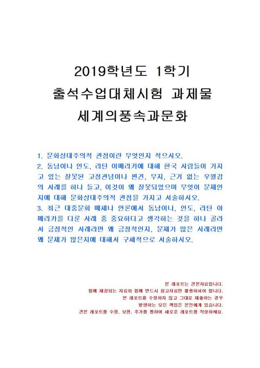2019년 1학기 세계의풍속과문화 출석수업대체시험 과제물(문화상대주의적 관점)