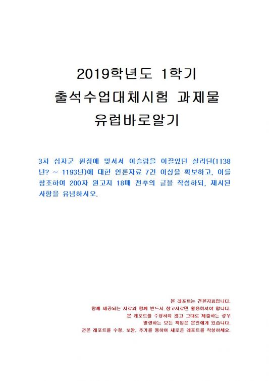 2019년 1학기 유럽바로알기 출석수업대체시험 과제물(3차 십자군 원정, 살라딘)