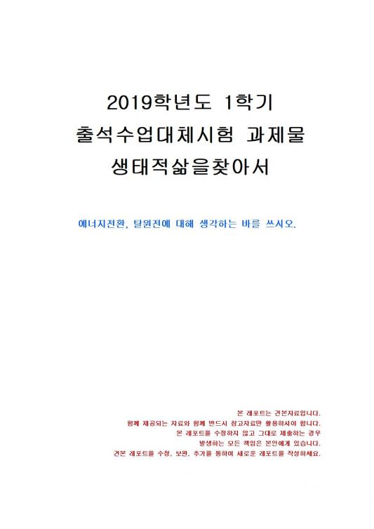 2019년 1학기 생태적삶을찾아서 출석수업대체시험 과제물(에너지전환, 탈원전)