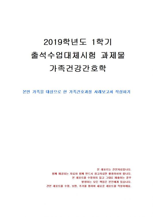 2019년 1학기 가족건강간호학 출석수업대체시험 과제물(가족간호과정 사례보고서 작성)