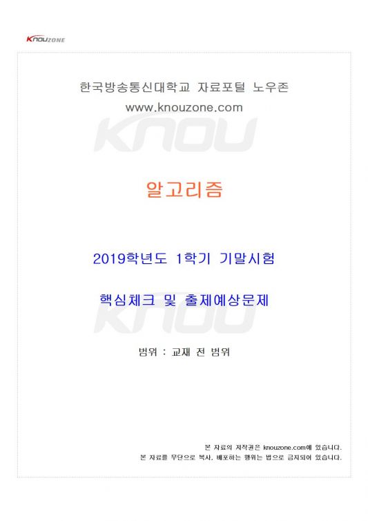 2019년 1학기 알고리즘 기말시험 핵심체크