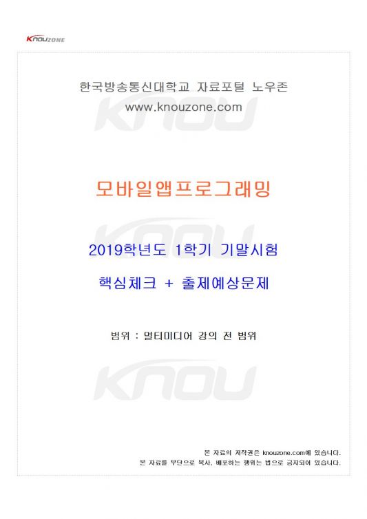 2019년 1학기 모바일앱프로그래밍 기말시험 핵심체크