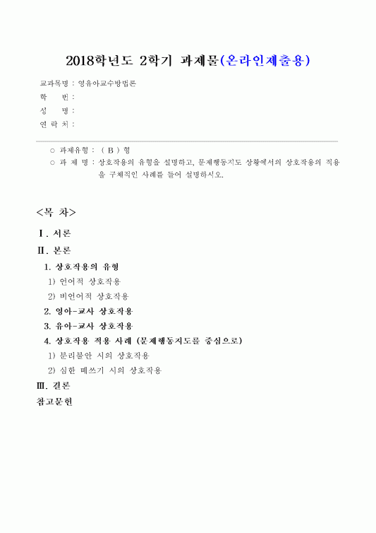 [방통대 2018년도2학기 영유아교수방법론] 상호작용의 유형을 설명하고 문제행동지도 상황에서의 상호작용의 적용을 구체적인 사례를 들어 설명하시오