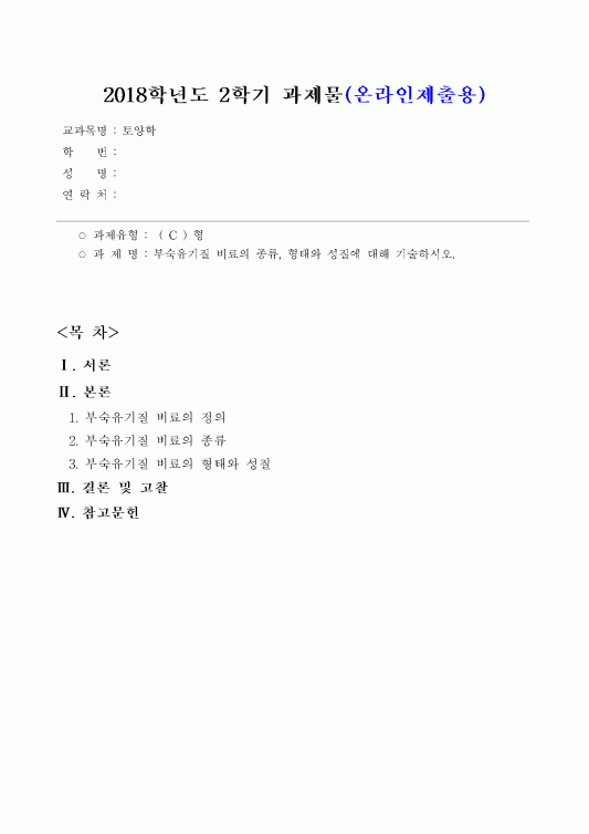 [방통대 2018년도 2학기 토양학] 부숙유기질 비료의 종류 형태와 성질에 대해 기술하시오