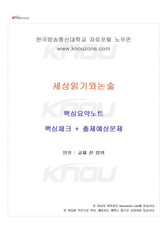 2019년 1학기 세상읽기와논술 교재전범위 핵심요약노트