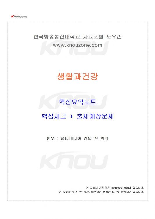 2019년 1학기 생활과건강 멀티미디어강의 전 범위 핵심요약노트