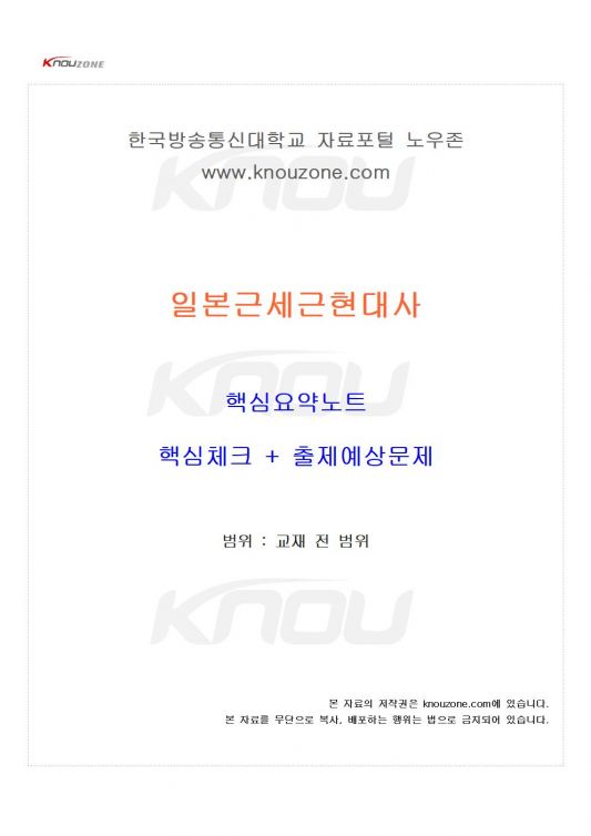 2019년 1학기 일본근세근현대사 교재전범위 핵심요약노트