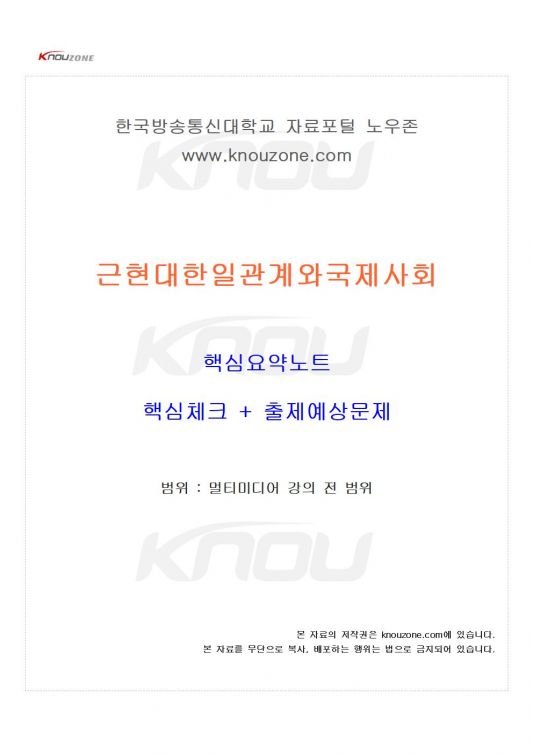 2019년 1학기 근현대한일관계와국제사회 멀티미디어 강의 핵심요약노트