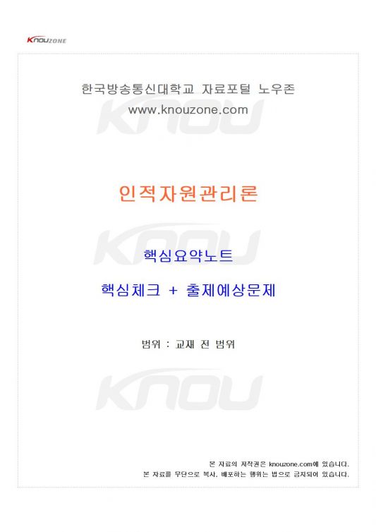 2019년 1학기 인적자원관리론 교재전범위 핵심요약노트