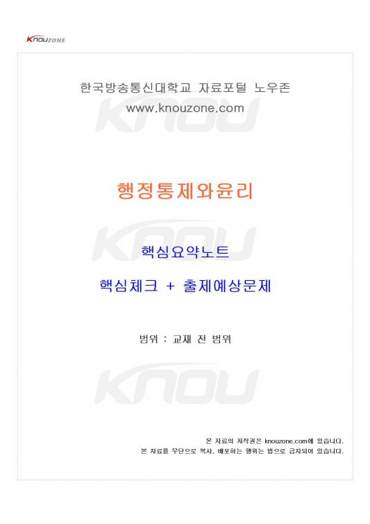 2019년 1학기 행정통제와윤리 교재전범위 핵심요약노트