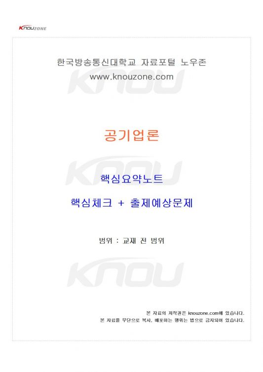 2019년 1학기 공기업론 교재전범위 핵심요약노트