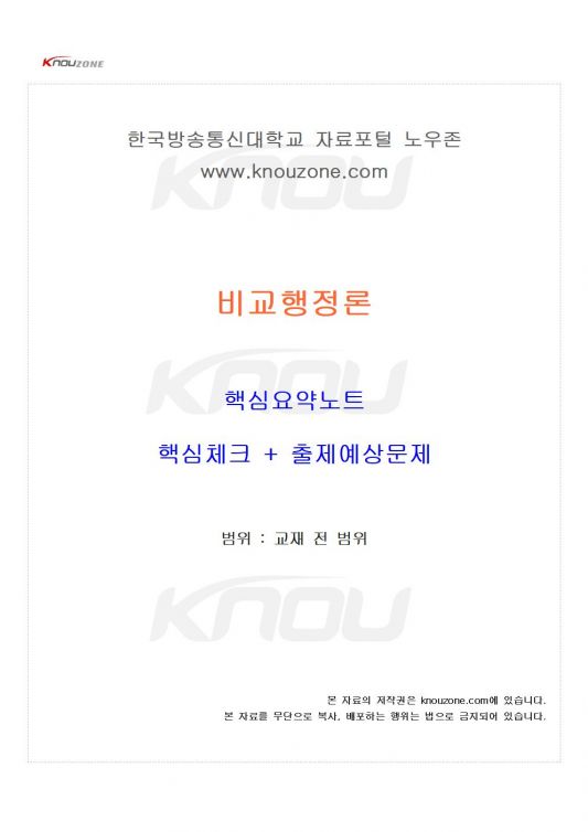 2019년 1학기 비교행정론 교재전범위 핵심요약노트