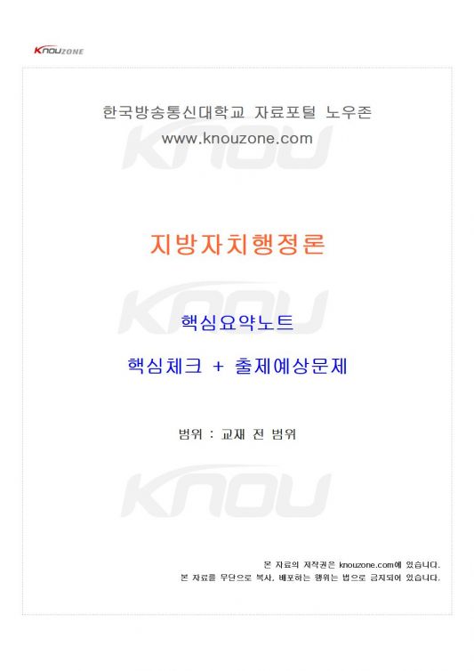 2019년 1학기 지방자치행정론 교재전범위 핵심요약노트