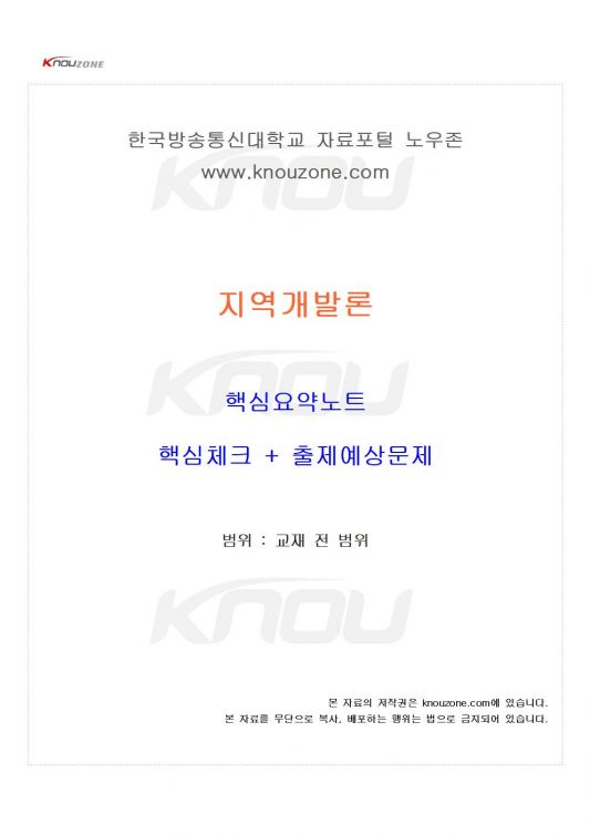 2019년 1학기 지역개발론 교재전범위 핵심요약노트