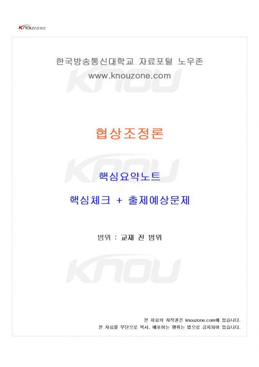 2019년 1학기 협상조정론 교재전범위 핵심요약노트