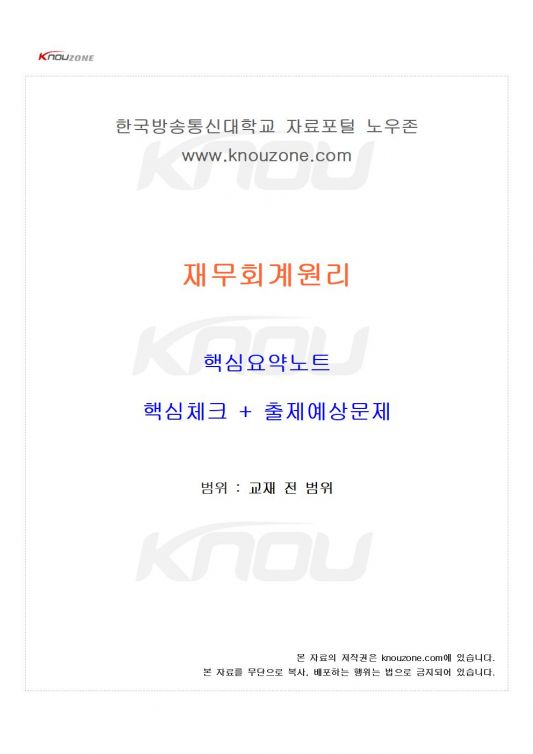 2019년 1학기 재무회계원리 교재전범위 핵심요약노트