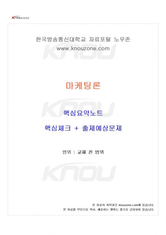 2019년 1학기 마케팅론 교재전범위 핵심요약노트