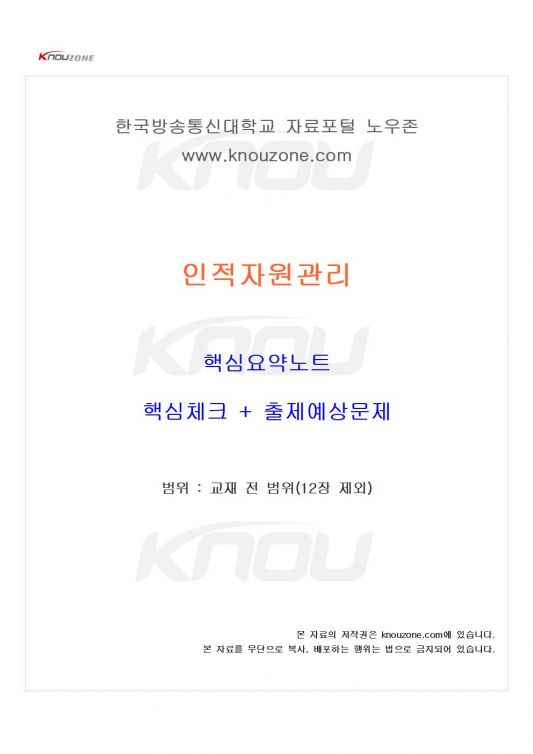 2019년 1학기 인적자원관리 교재전범위 핵심요약노트