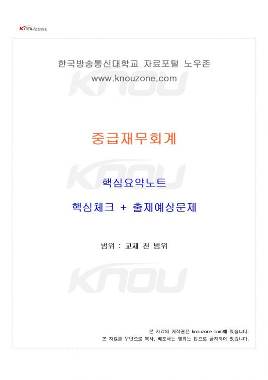 2019년 1학기 중급재무회계 교재전범위 핵심요약노트
