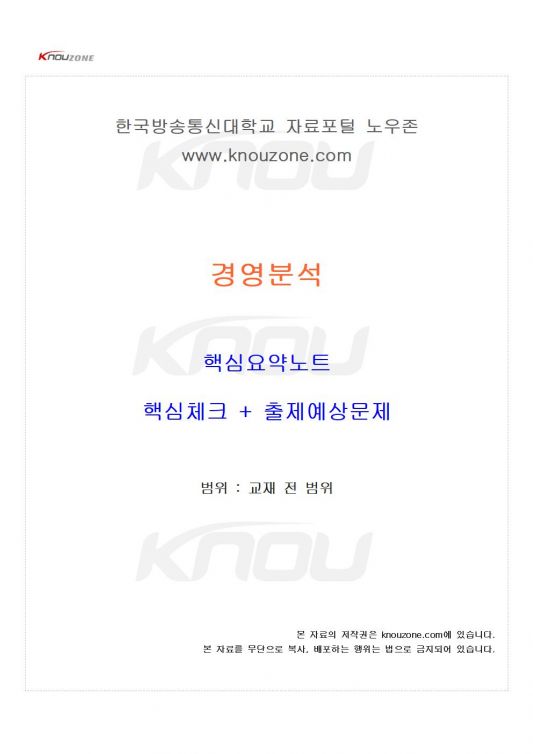 2019년 1학기 경영분석 교재전범위 핵심요약노트
