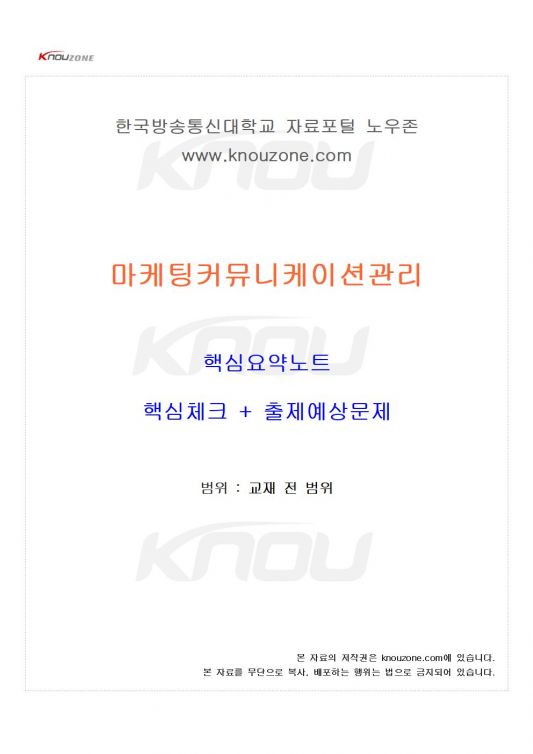 2019년 1학기 마케팅커뮤니케이션관리 교재전범위 핵심요약노트