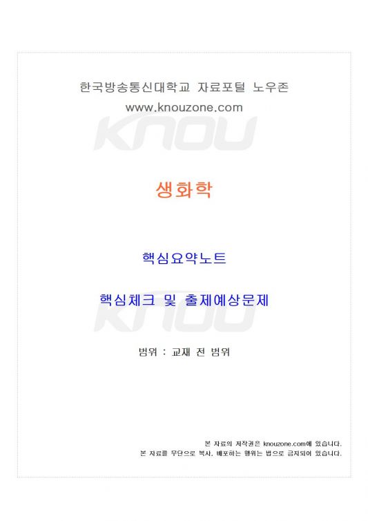 2019년 1학기 생화학 교재전범위 핵심요약노트