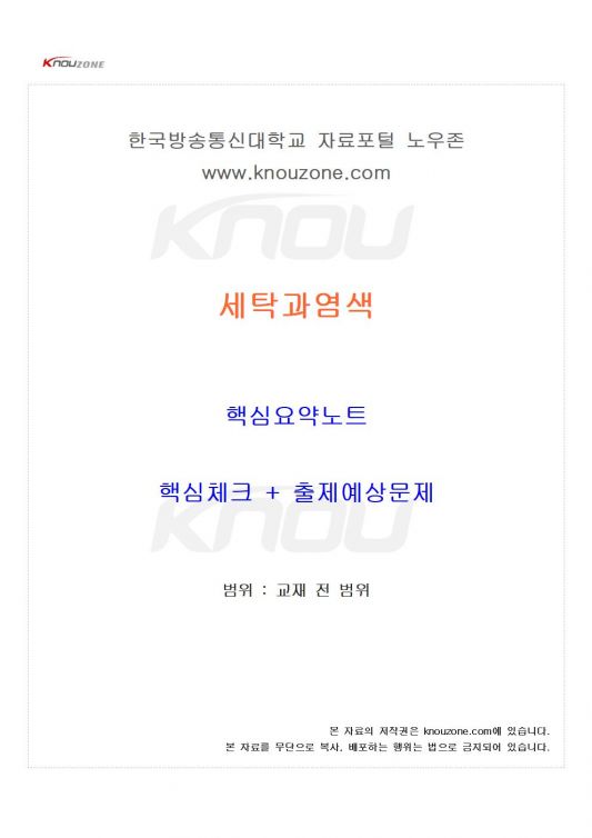 2019년 1학기 세탁과염색 교재전범위 핵심요약노트