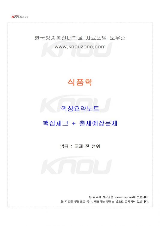 2019년 1학기 식품학 교재전범위 핵심요약노트
