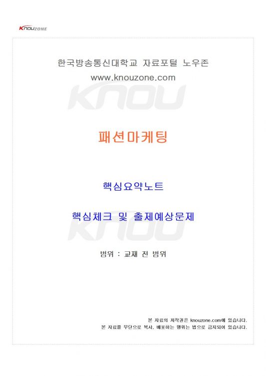 2019년 1학기 패션마케팅 교재전범위 핵심요약노트