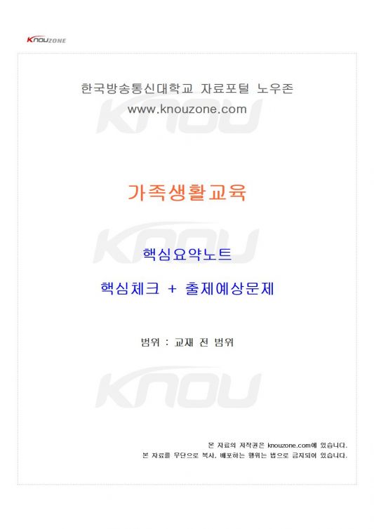 2019년 1학기 가족생활교육 교재전범위 핵심요약노트