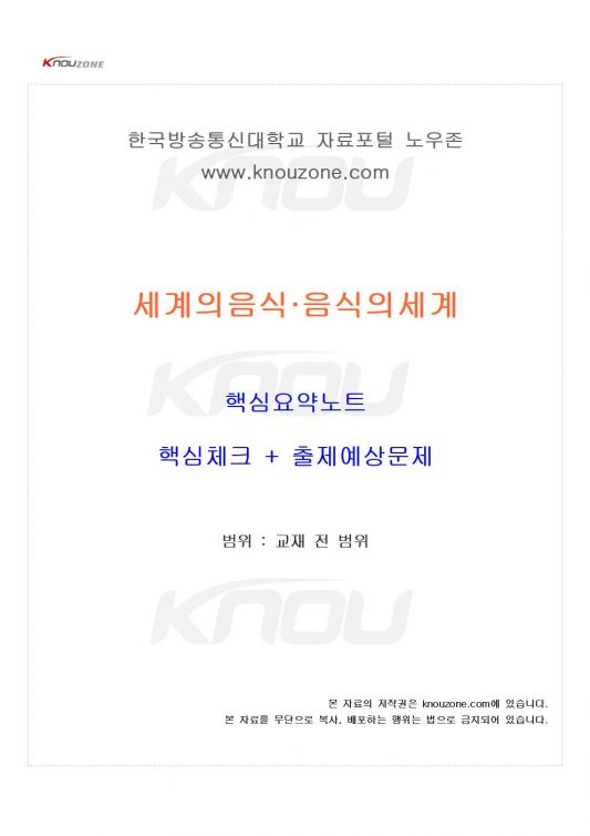 2019년 1학기 세계의음식음식의세계 교재전범위 핵심요약노트