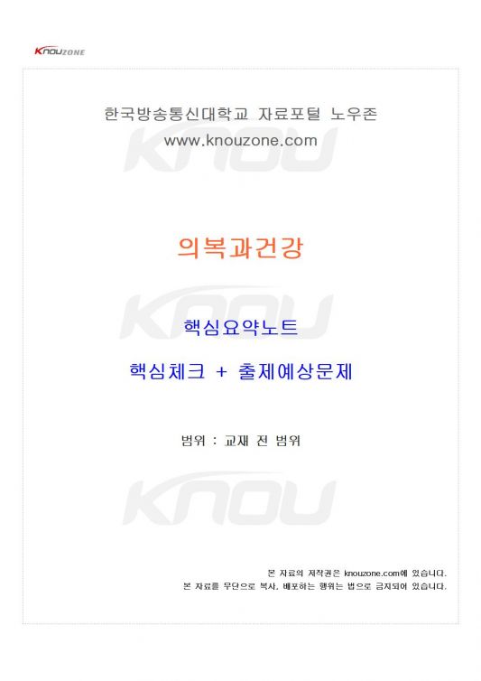 2019년 1학기 의복과건강 교재전범위 핵심요약노트