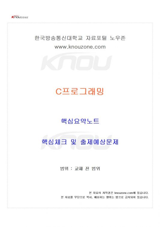 2019년 1학기 C프로그래밍 교재전범위 핵심요약노트