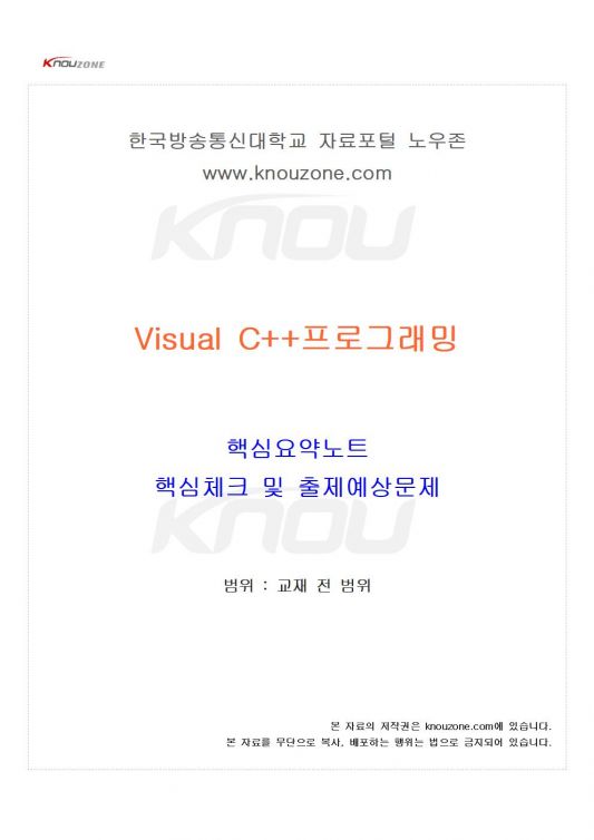 2019년 1학기 Visual C++프로그래밍 교재전범위 핵심요약노트