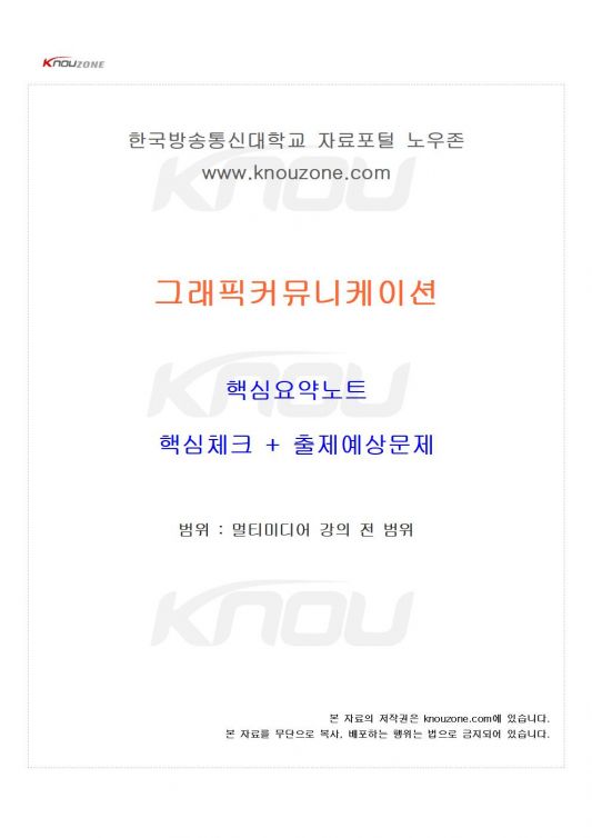 2019년 1학기 그래픽커뮤니케이션 멀티미디어 강의 전 범위 핵심요약노트