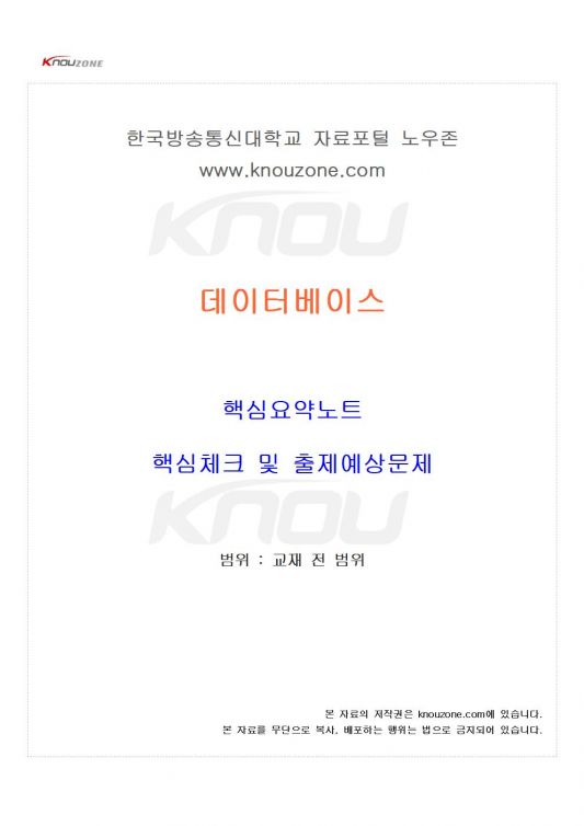 2019년 1학기 데이터베이스 교재전범위 핵심요약노트