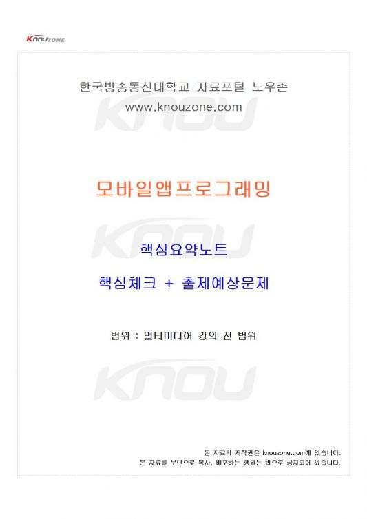 2019년 1학기 모바일앱프로그래밍 멀티미디어 강의 전 범위 핵심요약노트