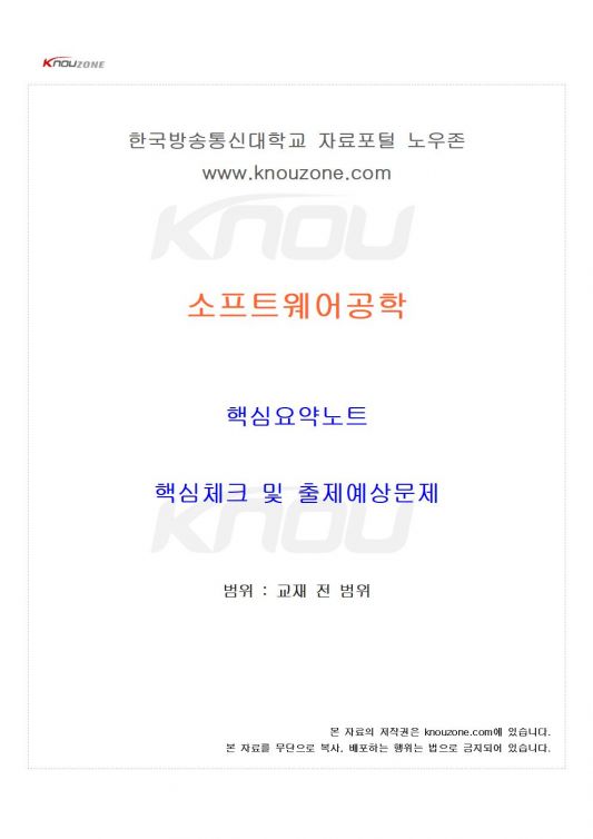 2019년 1학기 소프트웨어공학 교재전범위 핵심요약노트