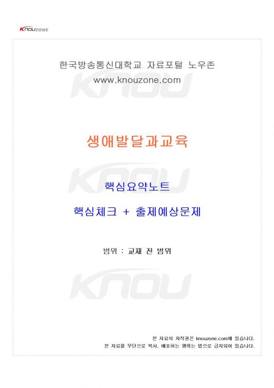 2019년 1학기 생애발달과교육 교재전범위 핵심요약노트